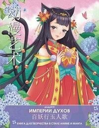 Книга "Империи духов : книга для творчества в стиле аниме и манга"