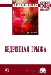 Бедренная грыжа : монография