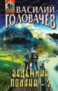Книга "Ведьмина поляна-2"