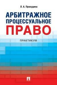 Книга "Арбитражное процессуальное право : практикум"