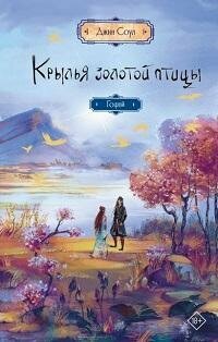 Книга "Крылья золотой птицы. Гоцюй : роман"