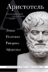 Книга "Этика, политика, риторика, афоризмы"