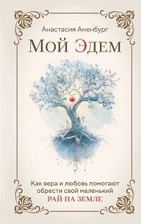 Книга "Мой Эдем : как вера и любовь помогают обрести свой маленький рай на земле"