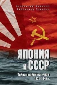 Книга "Япония и СССР. Тайная война на море. 1923-1945 гг."