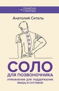 Книга "Соло для позвоночника : упражнения для поддержания мышц и суставов"