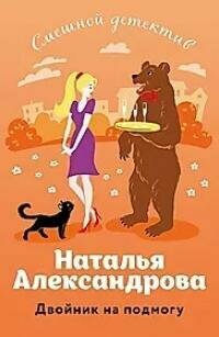 Книга "Двойник на подмогу"