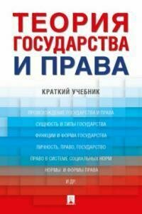 Книга "Теория государства и права : краткий учебник"