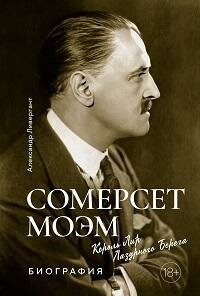 Книга "Сомерсет Моэм. Король Лир Лазурного Берега : биография"