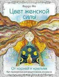 Цвет Женской силы : от корней к крыльям : арт-терапевтическая медитативная раскраска-антистресс