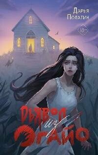 Книга "Дьявол из Огайо"