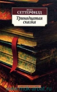 Книга "Тринадцатая сказка : роман"