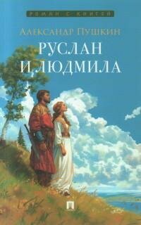 Книга "Руслан и Людмила : поэма"