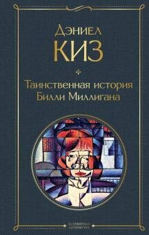 Книга "Таинственная история Билли Миллигана : роман"