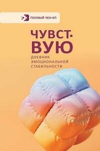 Чувствую : Дневник эмоциональной стабильности