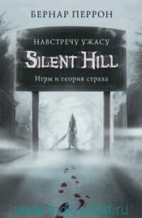 Книга "Silent Hill. Навстречу ужасу. Игры и теория страха"