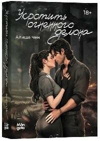 Книга "Укротить огненного демона"