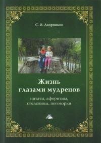 Жизнь глазами мудрецов: цитаты, афоризмы, пословицы, поговорки