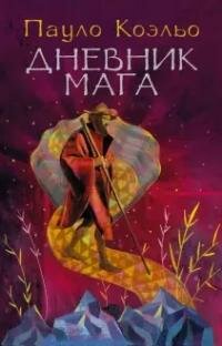 Книга "Дневник мага"