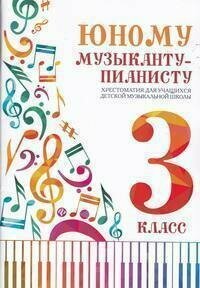 Книга "Юному музыканту-пианисту : 3-й класс : хрестоматия для учащихся детской музыкальной школы"