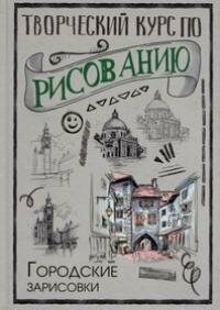 Книга "Творческий курс по рисованию. Городские зарисовки"