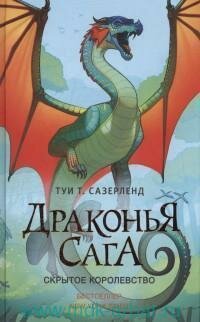 Книга "Драконья сага. Скрытое королевство"