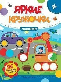 Книга "Машинки : книжка с наклейками 1+"