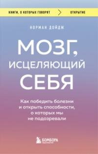 Книга "Мозг, исцеляющий себя : как победить болезни и открыть способности, о которых мы не подозревали"