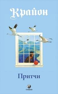 Книга "Притчи Крайона"