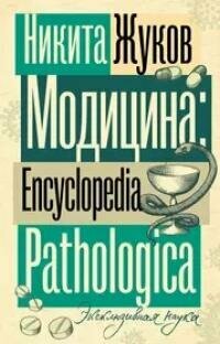 Книга "Модицина. Encyclopedia Pathologica"