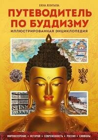 Путеводитель по буддизму : иллюстрированная энциклопедия