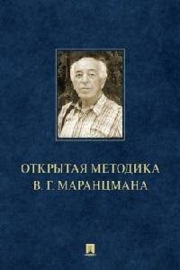 Книга "Открытая методика В. Г. Маранцмана : монография"