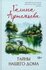 Книга "Тайны нашего дома"