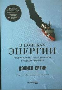 Книга "В поисках энергии : Ресурсные войны, новые технологии и будущее энергетики"