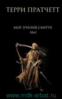 Книга "Мор, ученик Смерти : фантастический роман"
