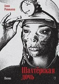 Книга "Шахтерская дочь : поэма"
