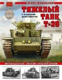 Книга "Тяжелый танк Т-35. Пятибашенный «линкор» Красной Армии"