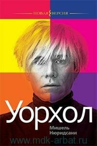 Книга "Уорхол"