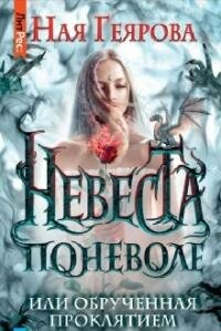 Книга "Невеста поневоле, или обрученная проклятием : роман"