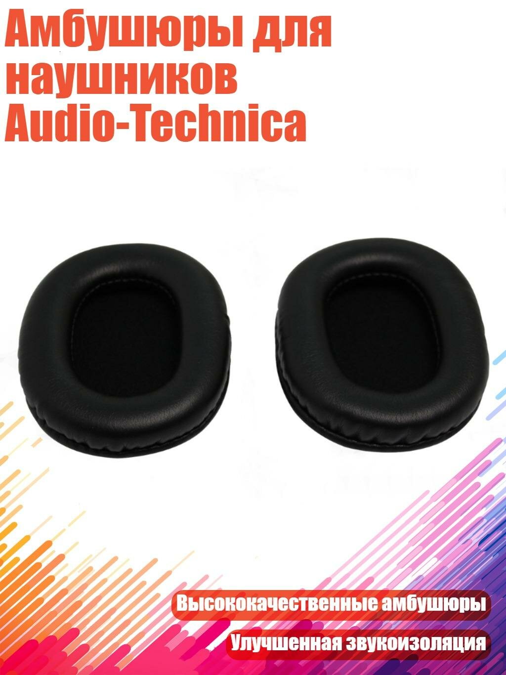 Амбушюры для наушников Audio-Technica, PU