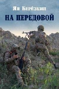 Книга "На передовой : стихи о СВО"