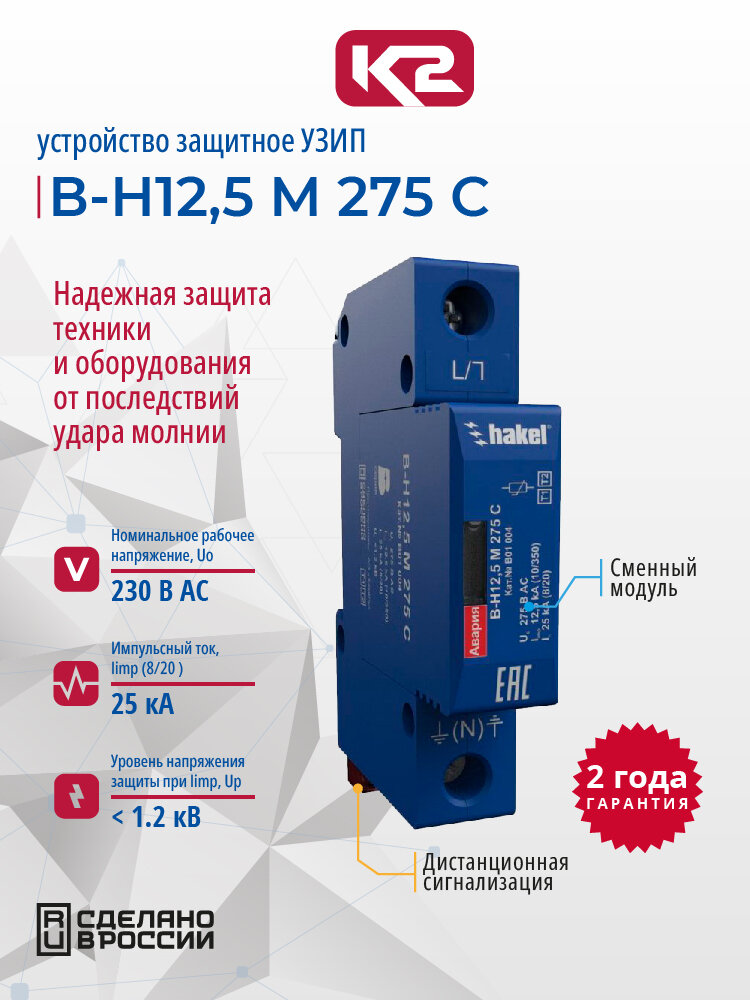 УЗИП В-Н12,5 М 275 С, класс I+II, Iimp (10/350) - 12,5 кА, Imax (8/20) - 50 кА