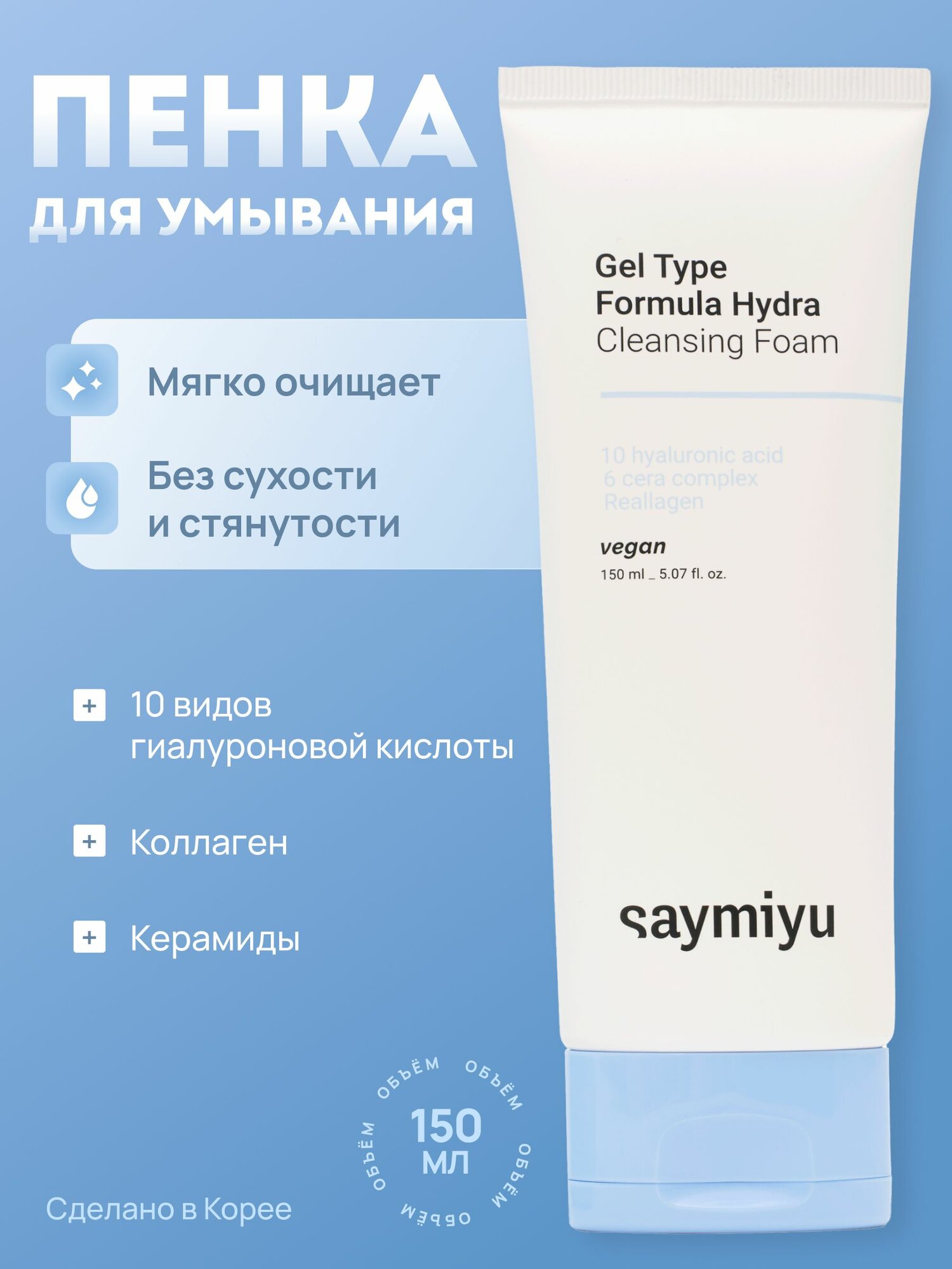Увлажняющая пенка для умывания с гиалуроновой кислотой SAYMIYU Gel Type Formula Hydra Cleansing Foam 150 мл