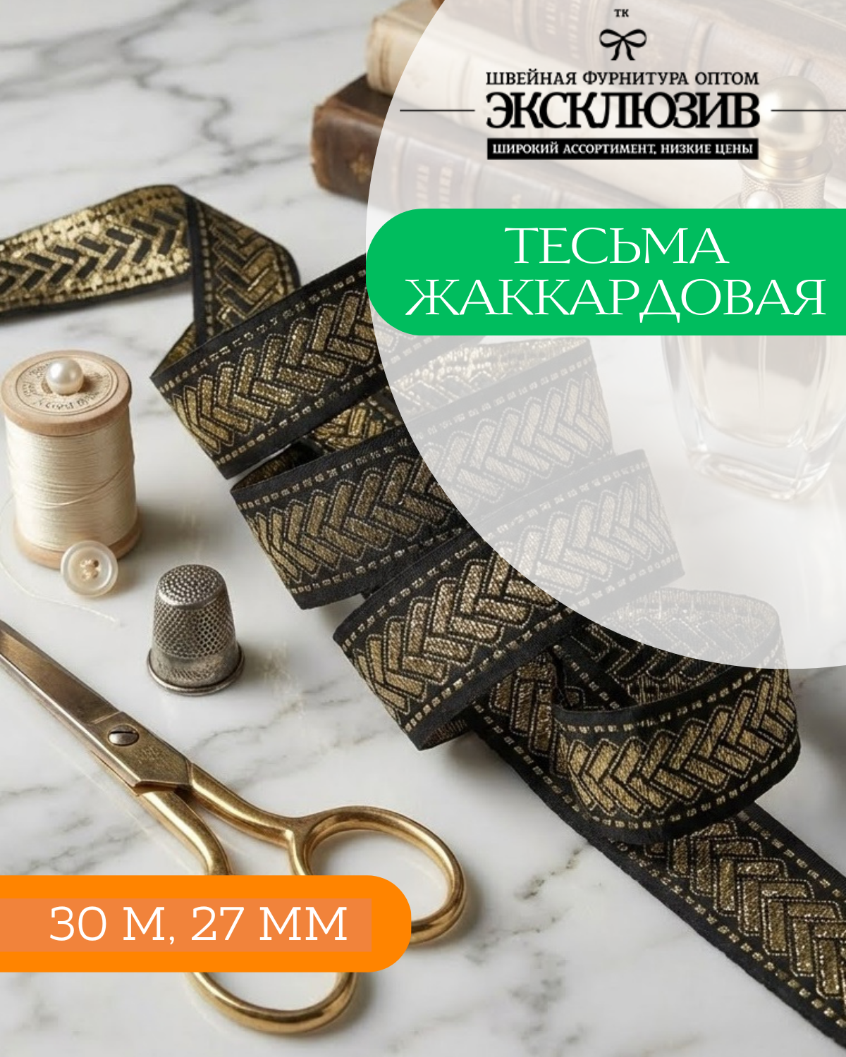 Жаккардовая лента, тесьма 30м ширина 25мм-27мм для аксессуаров и интерьера