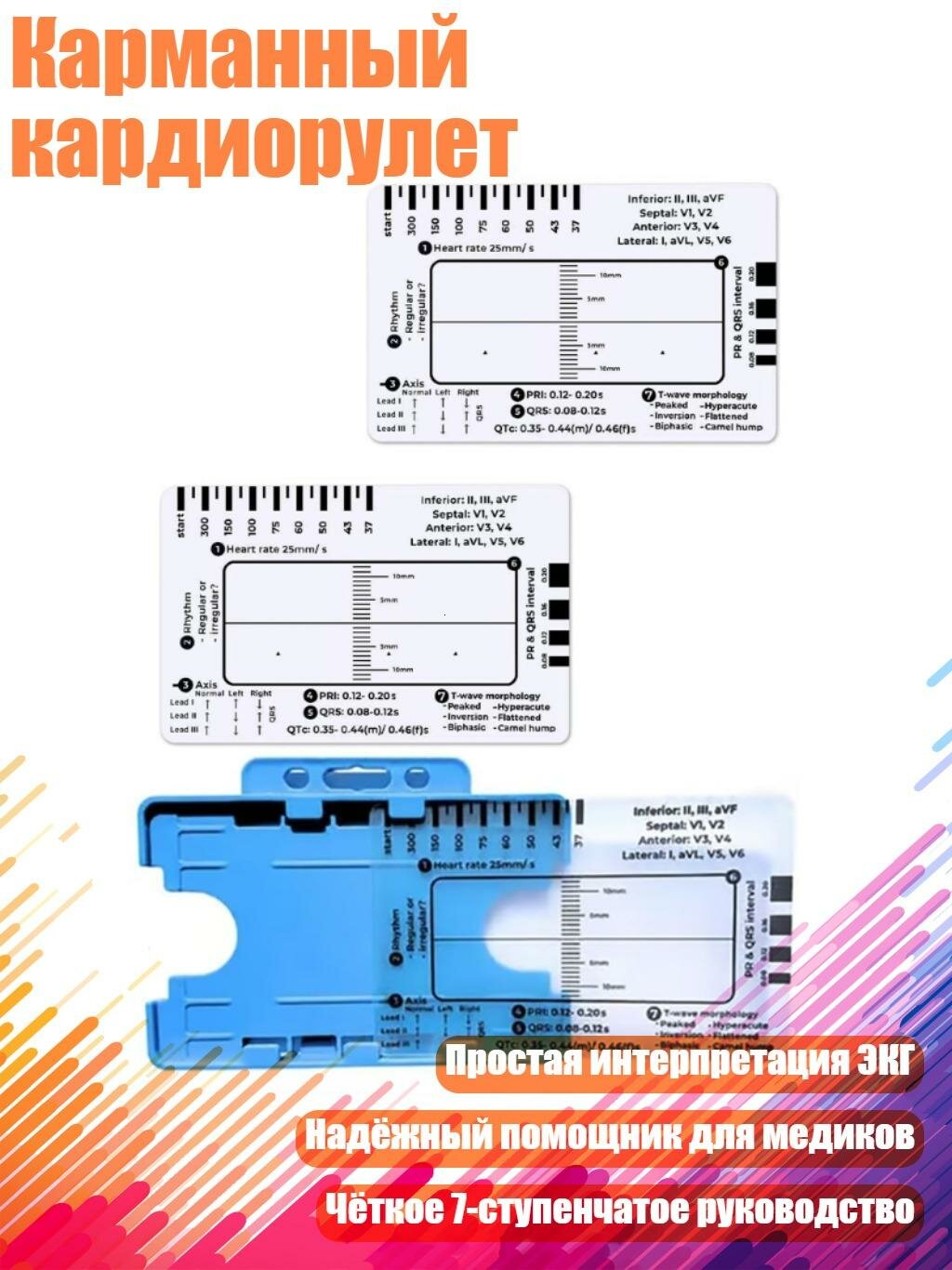 Карманный кардиорулет, 3 ЭКГ с 7 ступенчатыми линейками