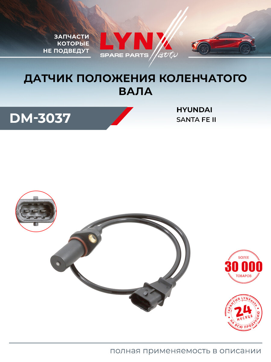 Датчик положения коленчатого вала для HYUNDAI SANTA FE, GRANDEUR / LYNXauto DM-3037