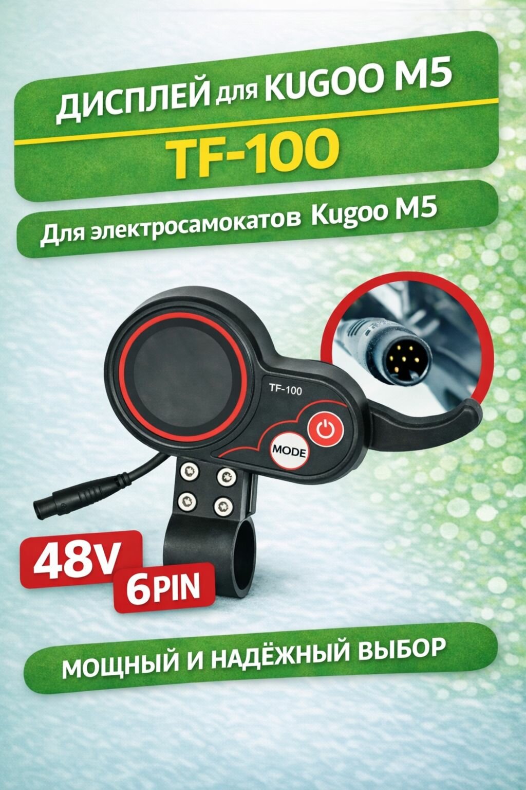 Бортовой компьютер TF-100 для Kugoo M5