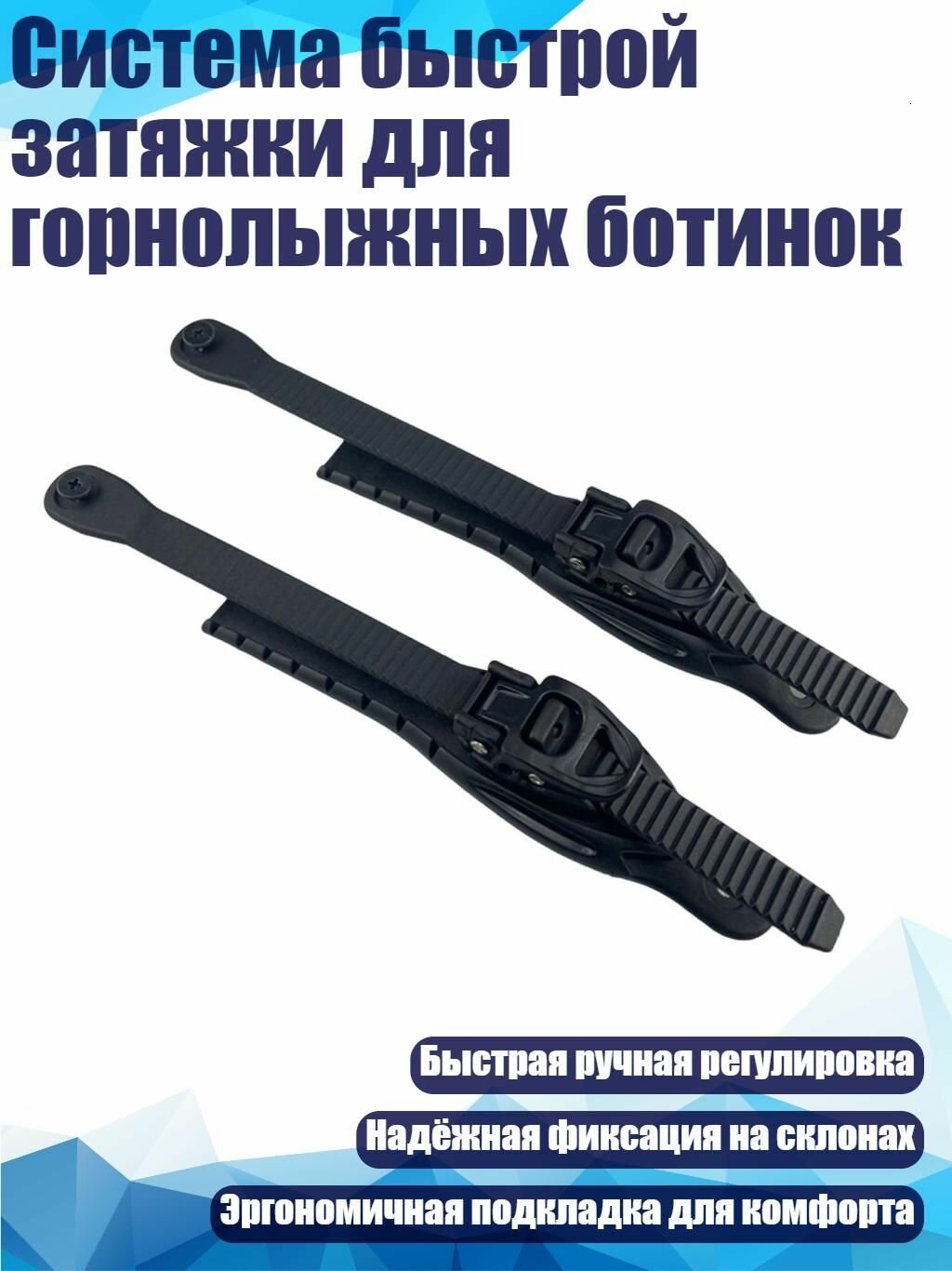 Система быстрой затяжки для горнолыжных ботинок