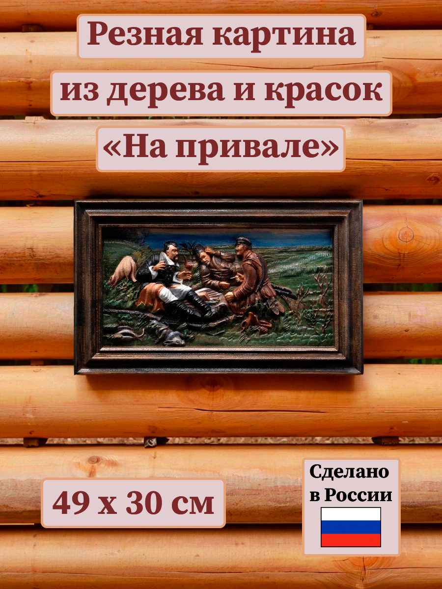 Картина На привале (резная)