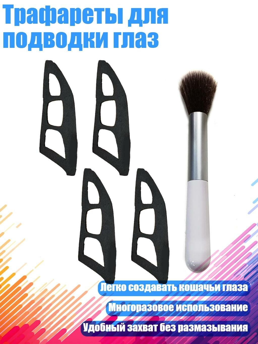 Трафареты для подводки глаз, Четыре пачки