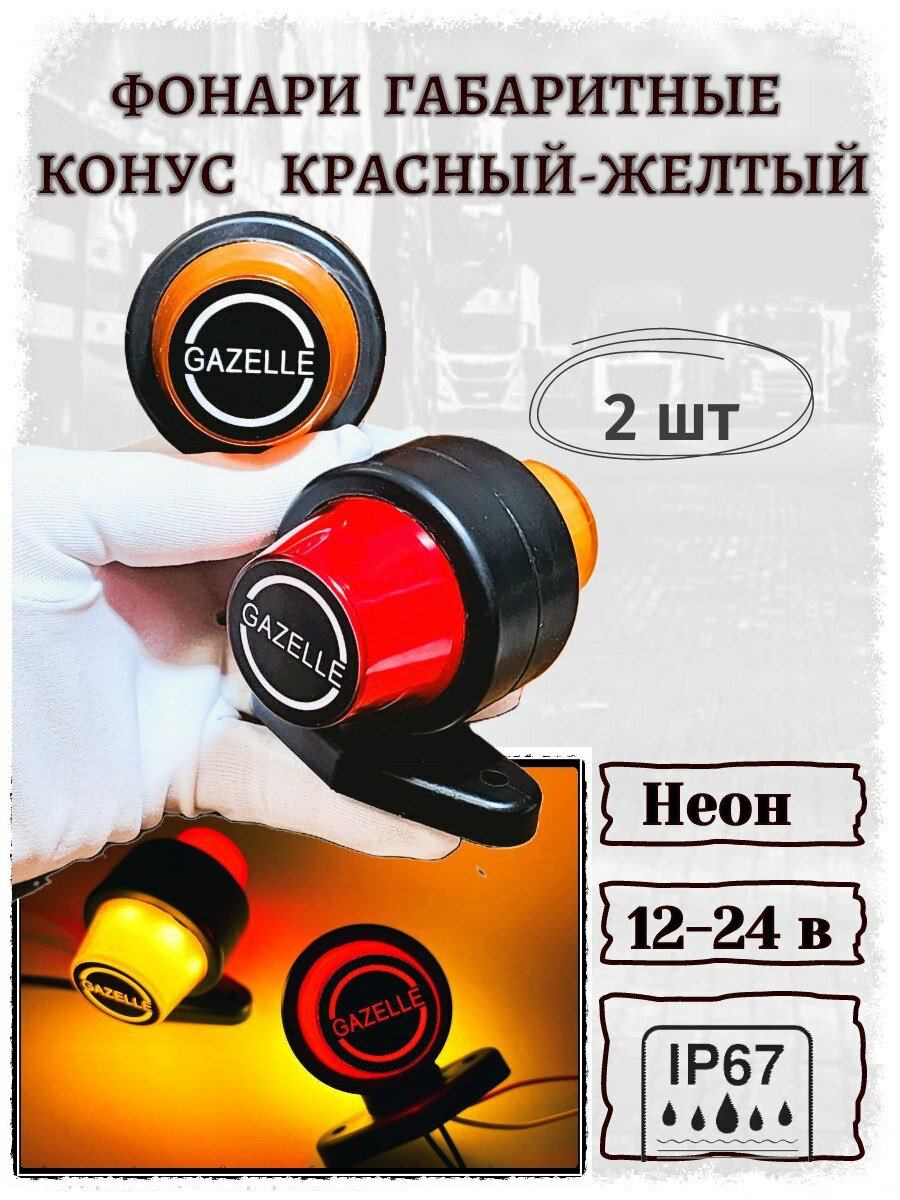 Фонари габаритные рожки на газель желто-красные к-т 2шт